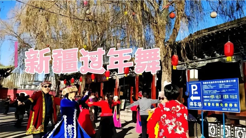 新疆人过新年必须跳的舞蹈,动作婀娜多姿简单易学,很有民族风情