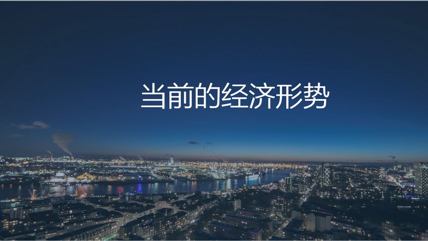 当前的经济形势究竟如何?