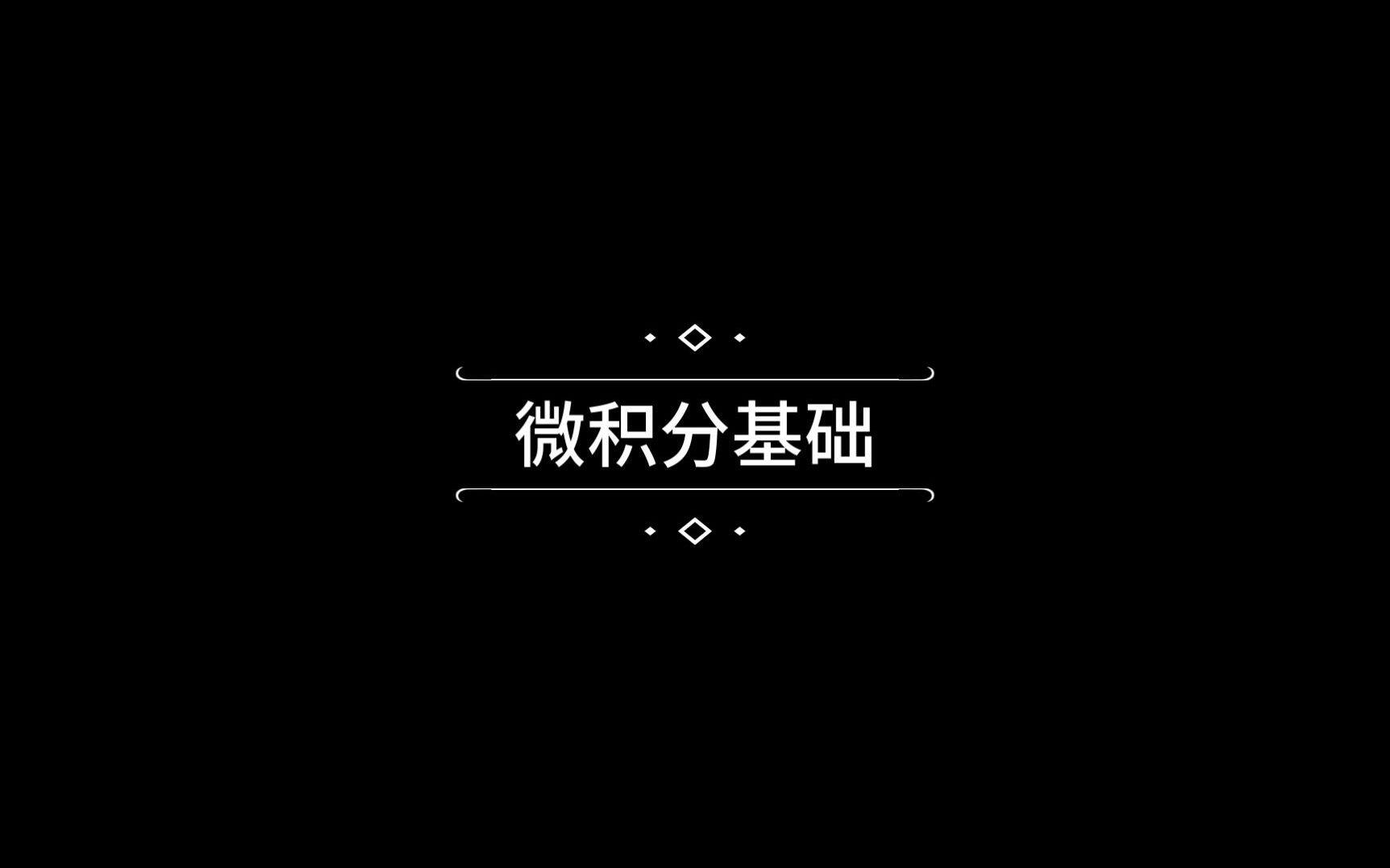 【进阶学习】经典物理微积分基础