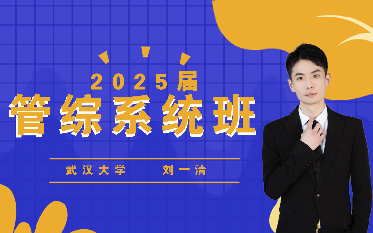 更新中--2025届199管综系统班课程(数学、逻辑、写作)