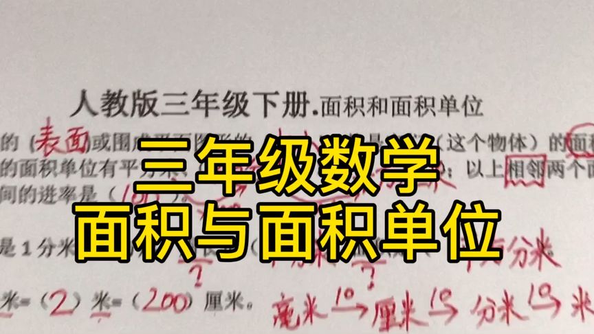 三年级数学:面积与面积单位常见题型对应知识点与练习讲解
