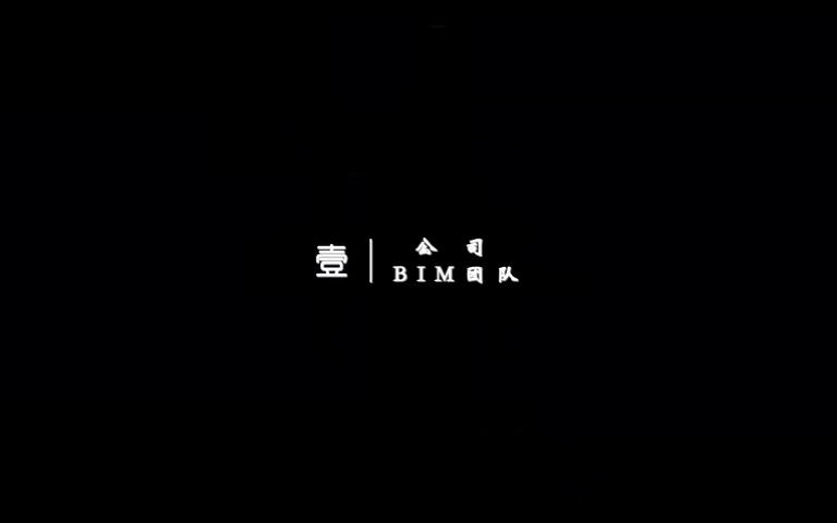 一公司BIM团队-可视化施工技术交底动画演示