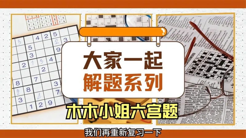 大家一起解题系列 木木小姐 ,中视频伙伴计划官号