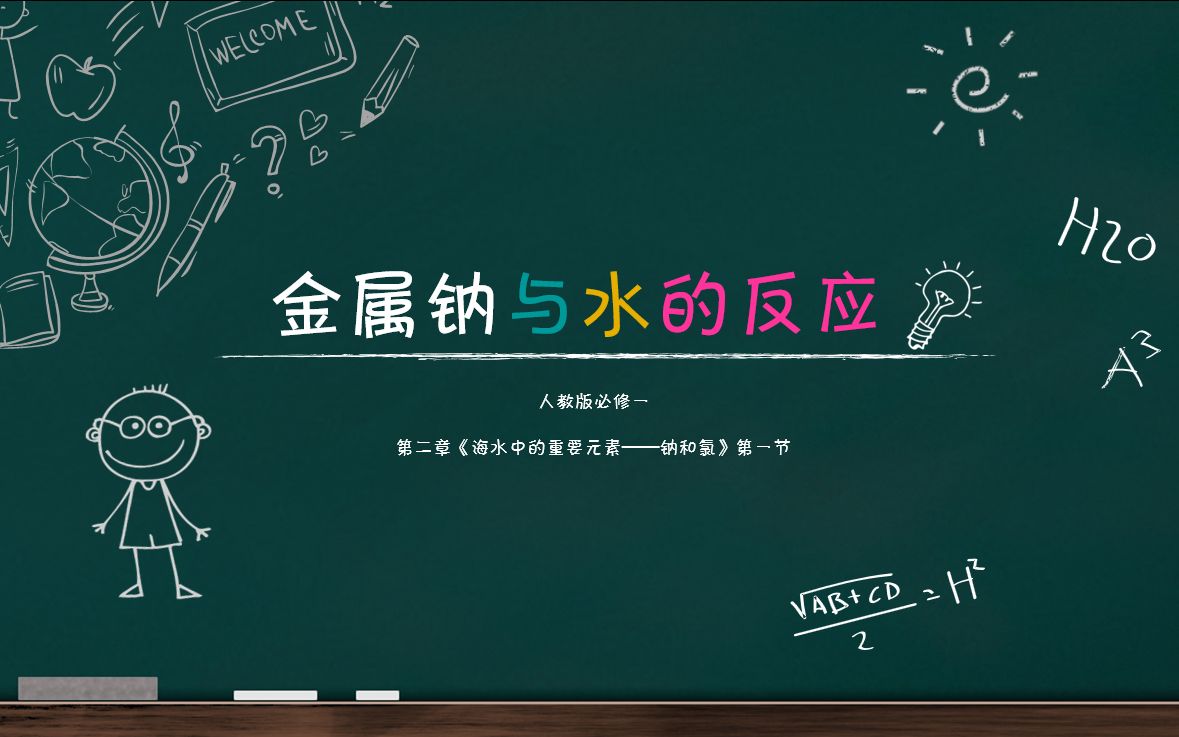 【微课】金属钠与水的反应