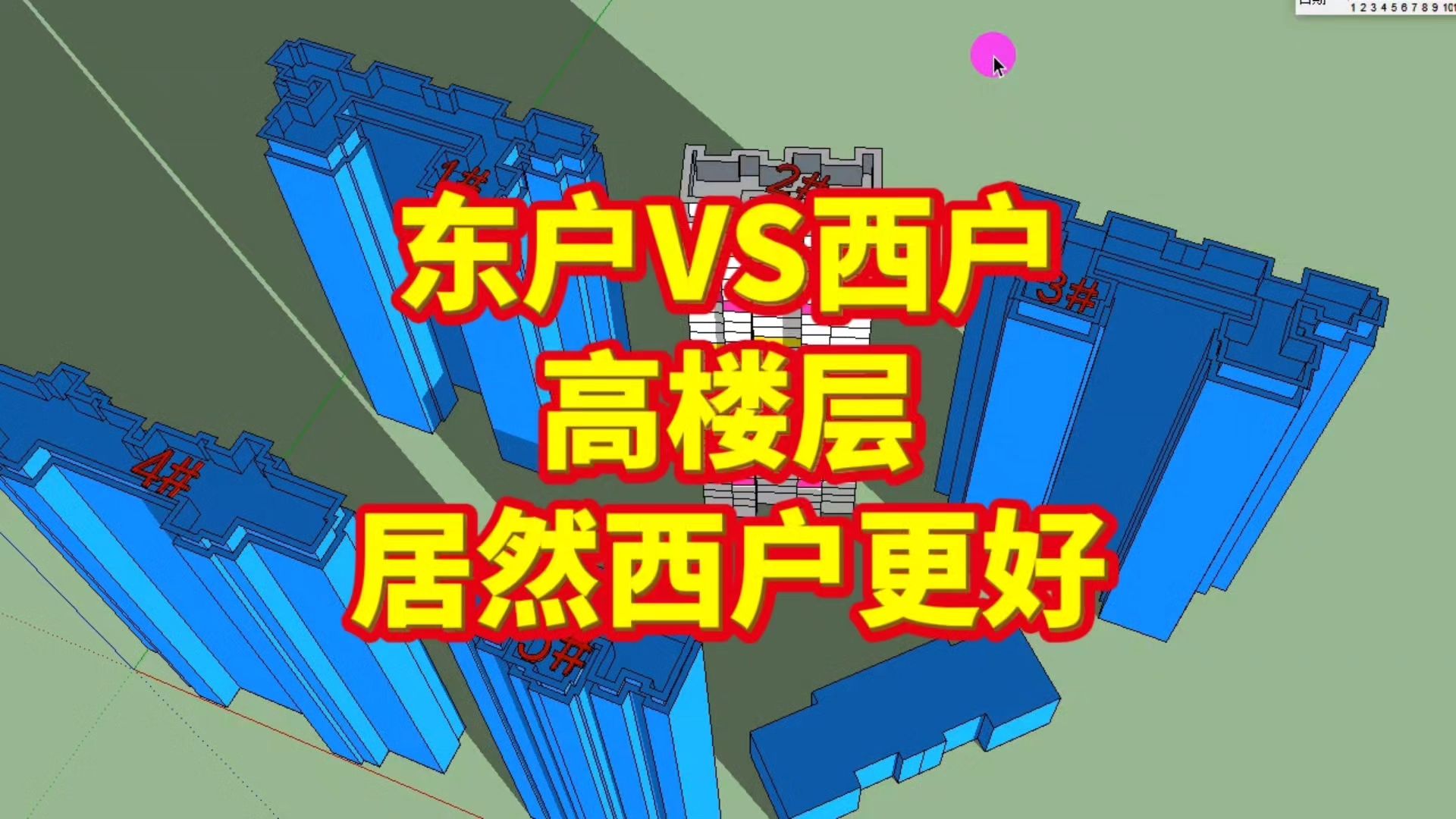 东边户好,还是西边户好?实际案例分析,高楼层西边户更占优势
