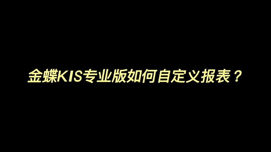 金蝶Kis云自定义报表