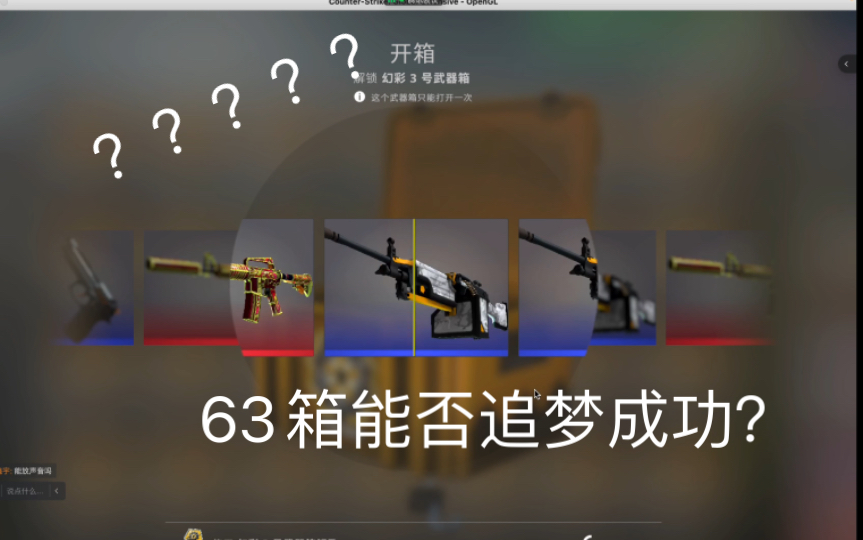 【CSGO开箱】63箱幻彩三能否追梦崭新宝石爪子刀?(含roll)