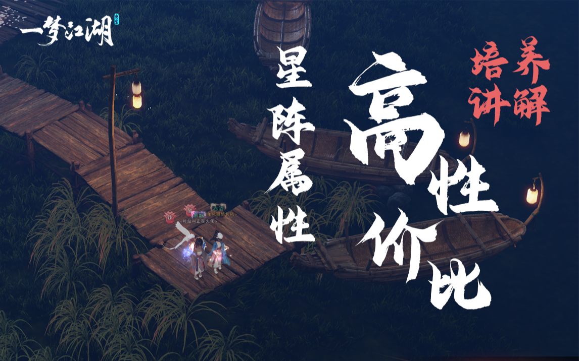 【一梦江湖】关于星阵培养 你必看的知识1:高性价比获取属性之路