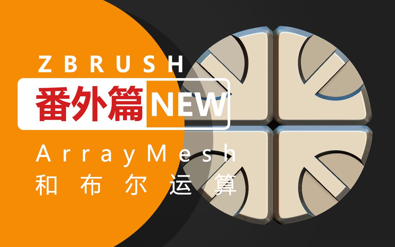 Zbrush小技巧-ArrayMesh和布尔运算