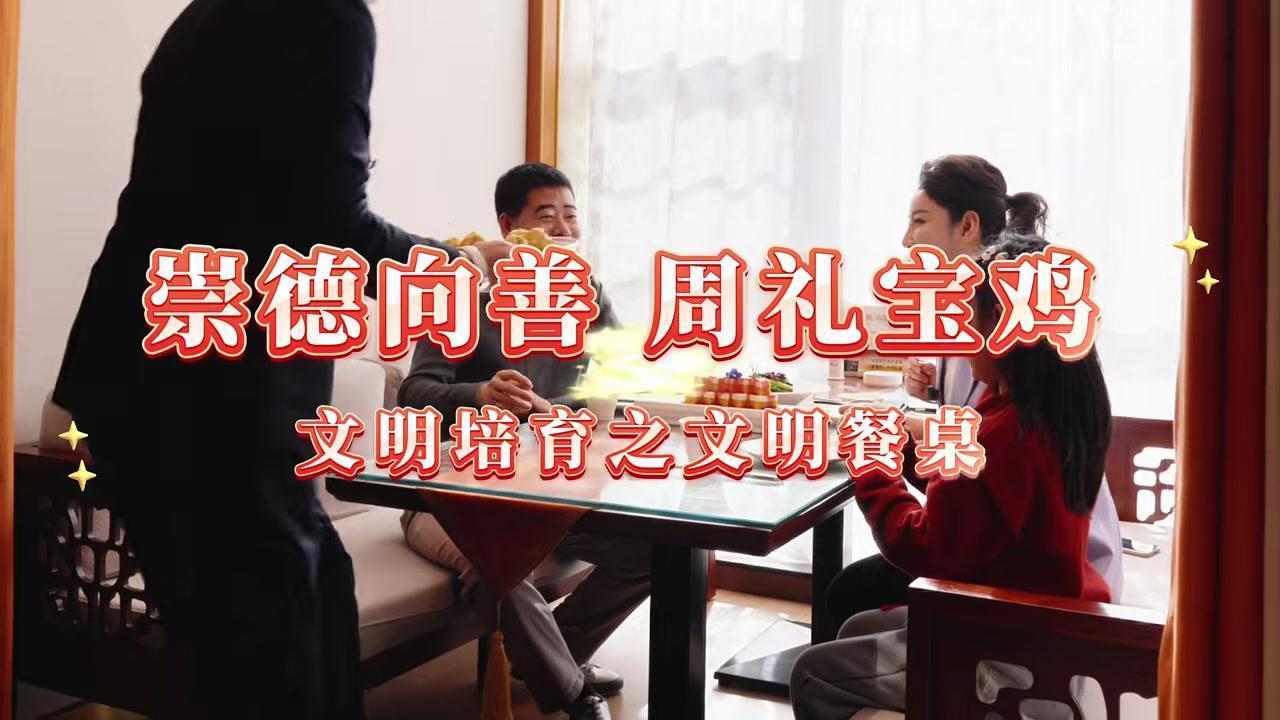 崇德向善周礼宝鸡文明培育之文明餐桌|多一双公筷,多一份健康;适量点餐,理性消费;爱惜粮食,健康饮食。
