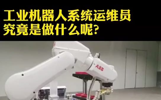 工业机器人系统运维员究竟是做什么呢?