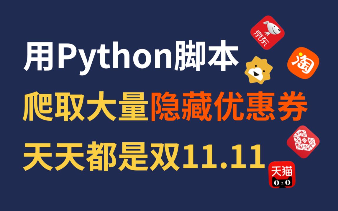 【Python教程】不再花冤枉钱!用Python脚本爬取全网购物平台隐藏优惠...