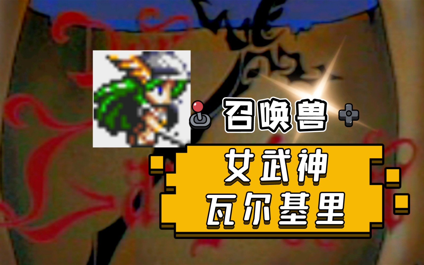 【梦幻模拟战2】MD版 召唤兽-女武神 瓦尔基里
