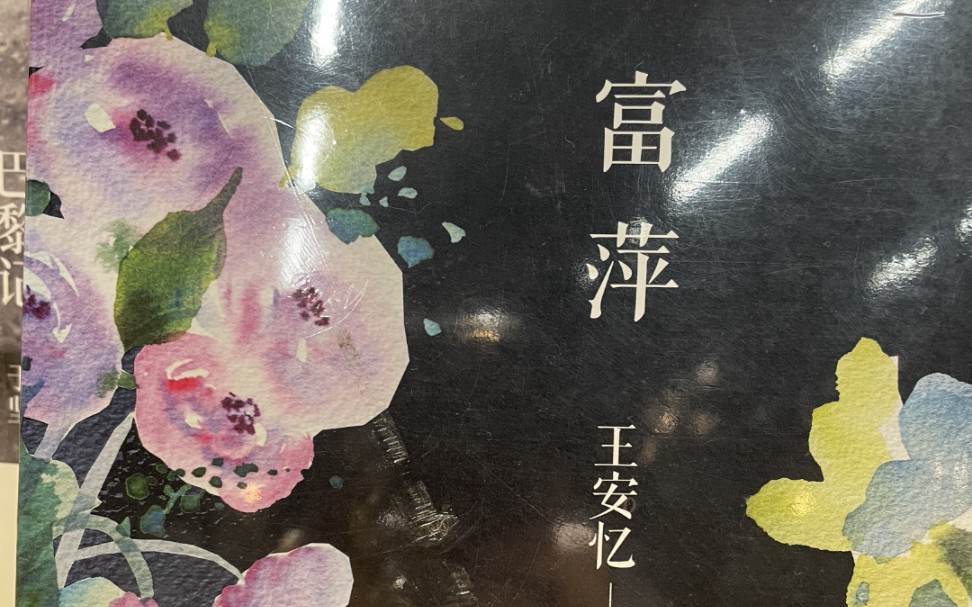 20210705《富萍》作者:王安忆
