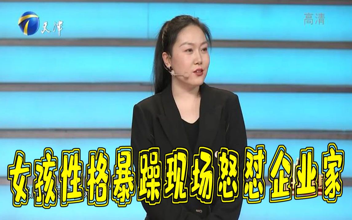 【非你莫属】求职女孩脾气暴躁,现场“怒怼”企业家遭全场灭灯