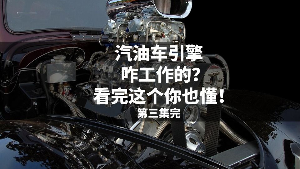 发动机如何工作(第三集-完)