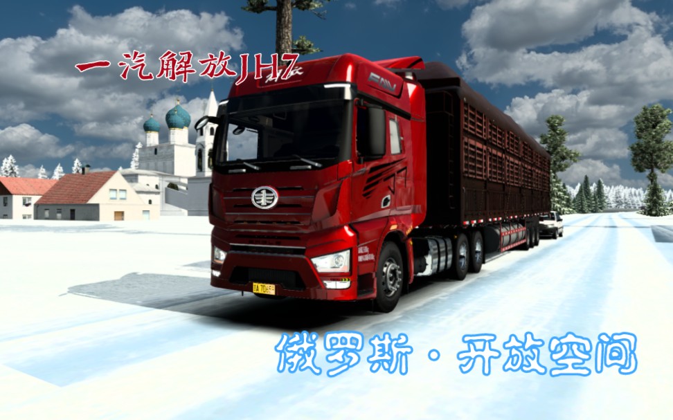 【欧洲卡车模拟2】一汽解放J7拖百吨王挂车俄罗斯北部雪原运输煤碳
