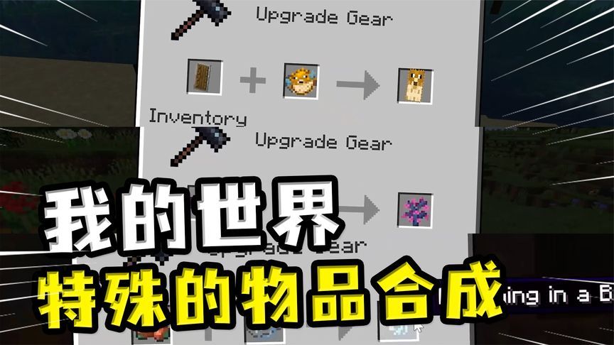 我的世界:河豚加盾可以合成河豚盾?MC的那些特殊物品合成