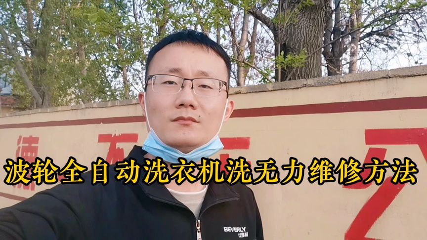 波轮全自动洗衣机洗无力维修方法