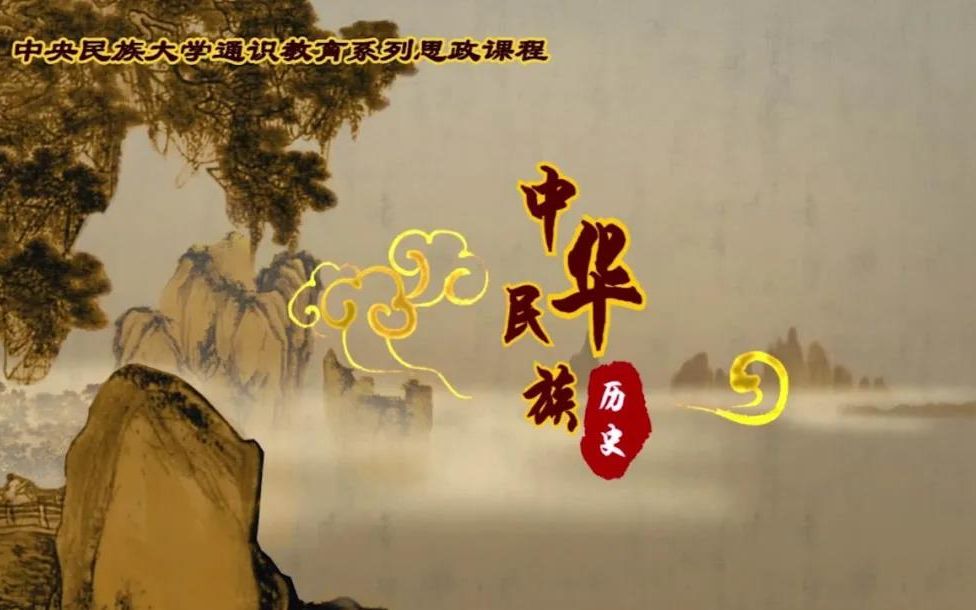 “中华民族历史”第十二讲:近现代时期( 下)