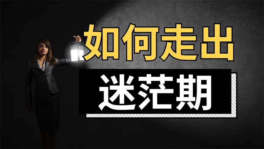如何走出迷茫?生活没方向/没目标/瞎忙?5个方法找到生活方向