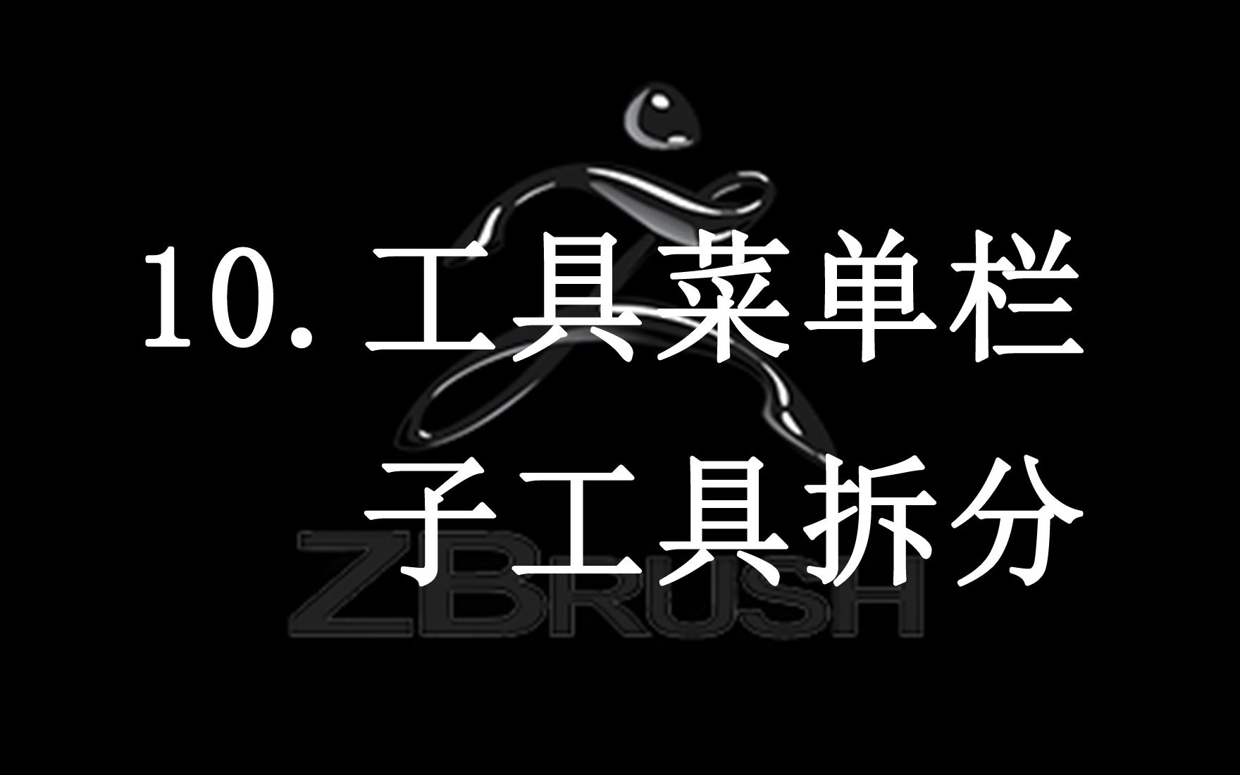 【zbrush基础】10工具菜单栏子工具拆分