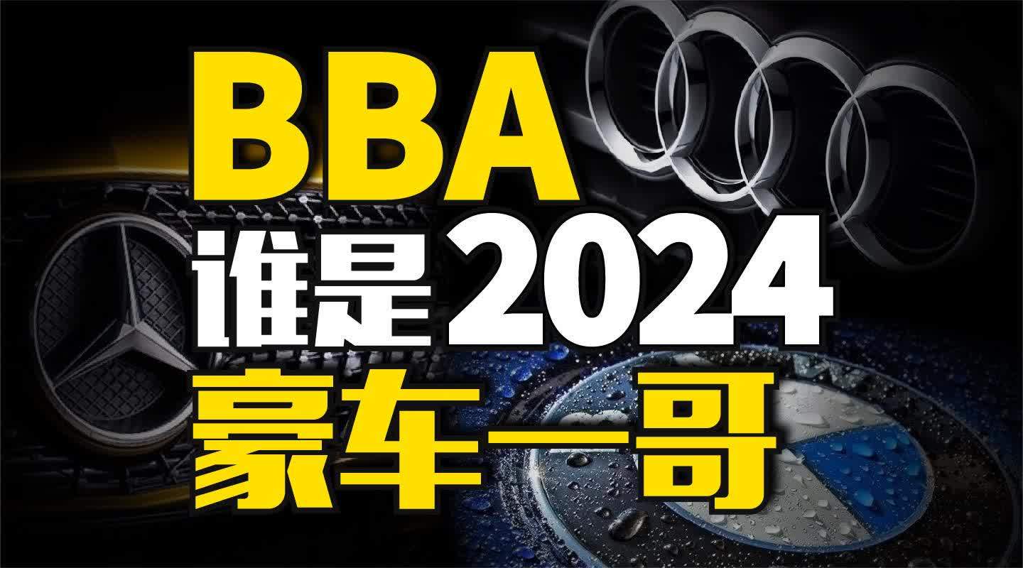 豪车销量罗生门!BBA都说自己是去年销冠,谁撒谎了