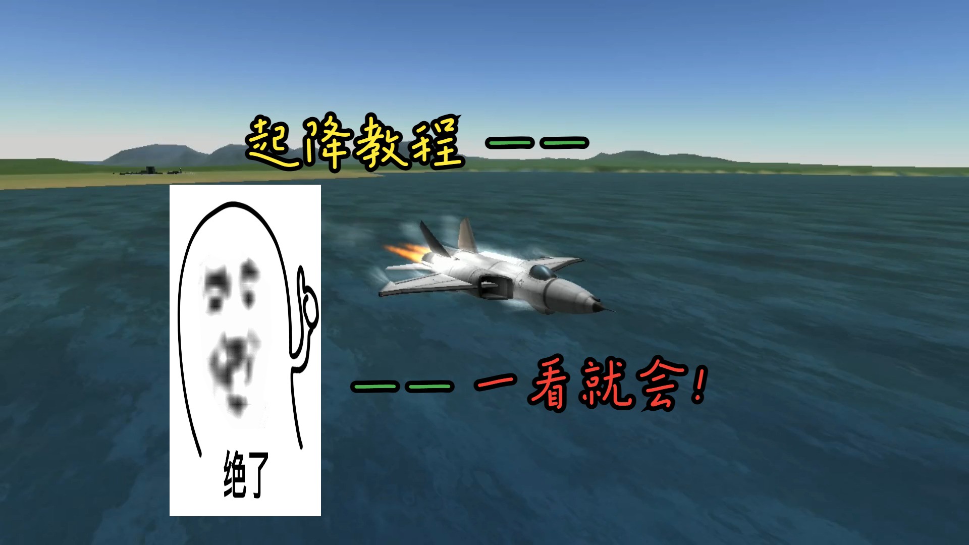 [坎巴拉太空计划] 飞机起降速成——一看就会的飞机起降教程!