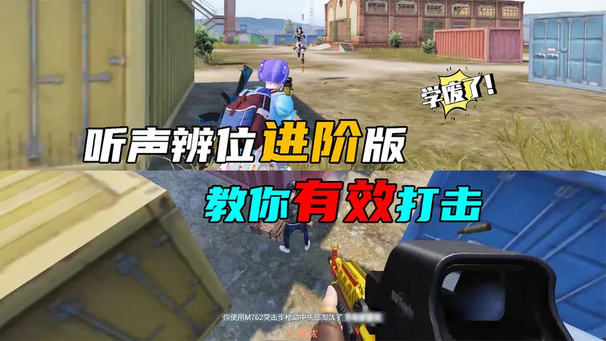 和平精英:听声辨位进阶教学,教你有效打击敌方