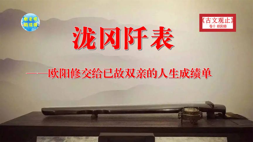 古文观止零基础诵读 泷冈阡表—欧阳修交给已故双亲的人生成绩单