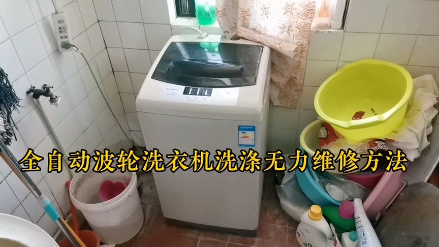 全自动波轮洗衣机洗涤无力维修方法