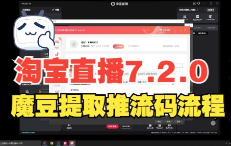 新版淘宝直播7.2.0提取推流码后用OBS直播流程