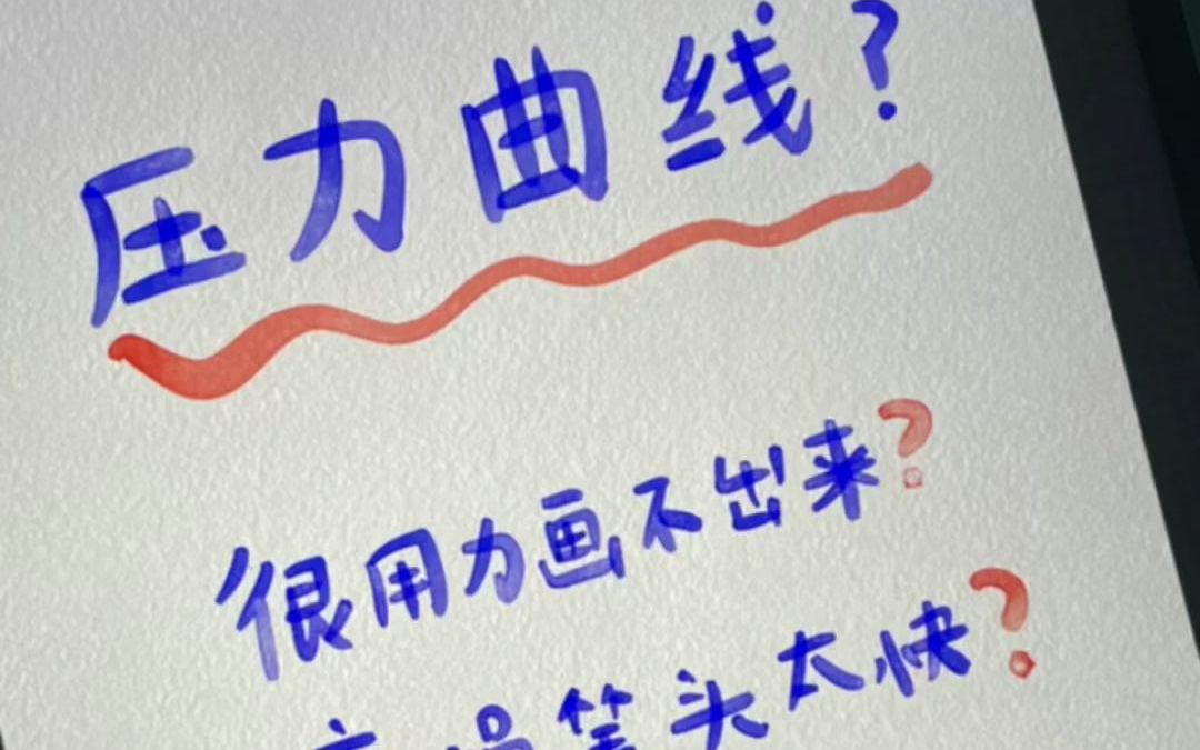 procreate压力曲线.如何才能不磨损笔头.如何才能让画笔顺手