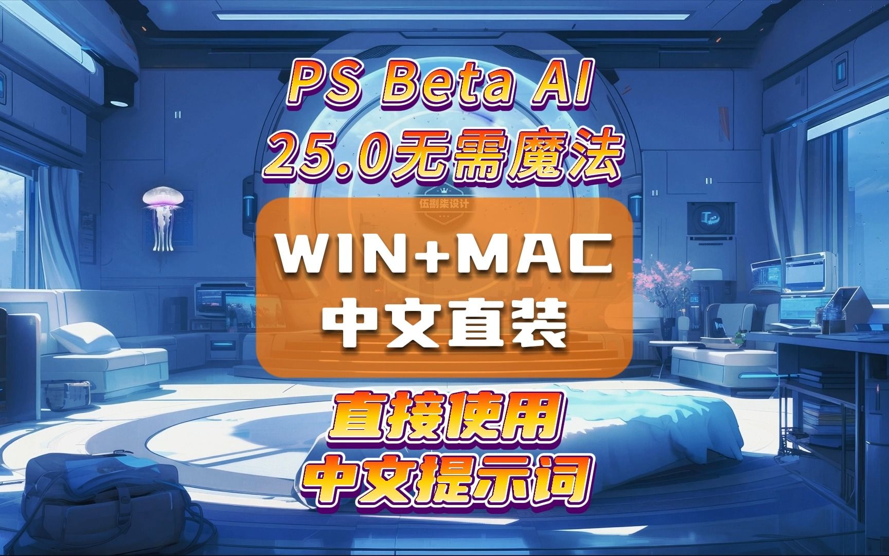 Ps Beta AI 25.0版本更新了WIN+MAC直装版无需魔法还支持中文输入