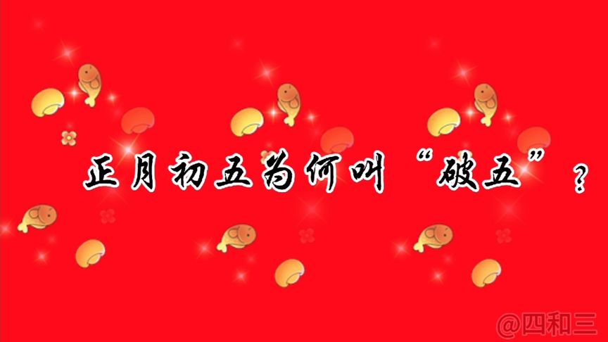 民俗:正月初五为何叫“破五”?