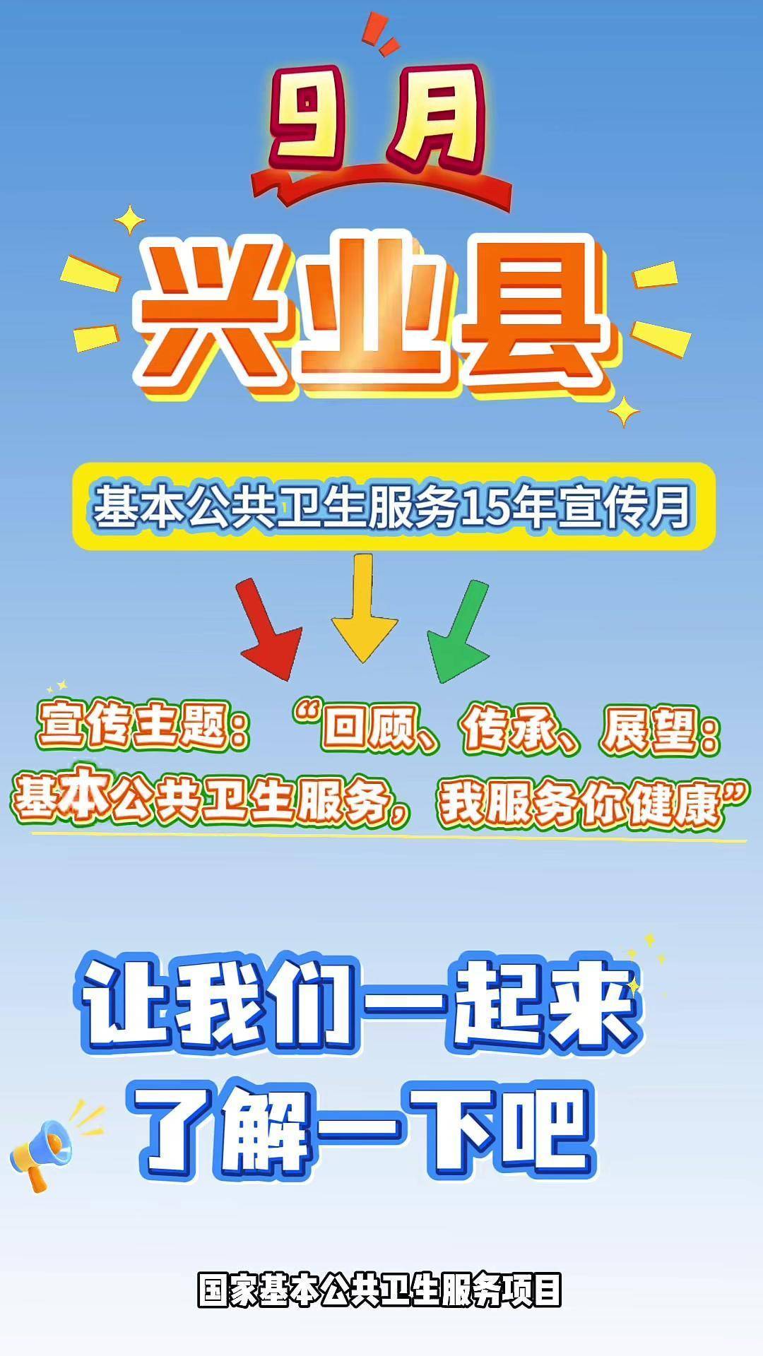 国家基本公共卫生服务项目15年宣传月#兴业县