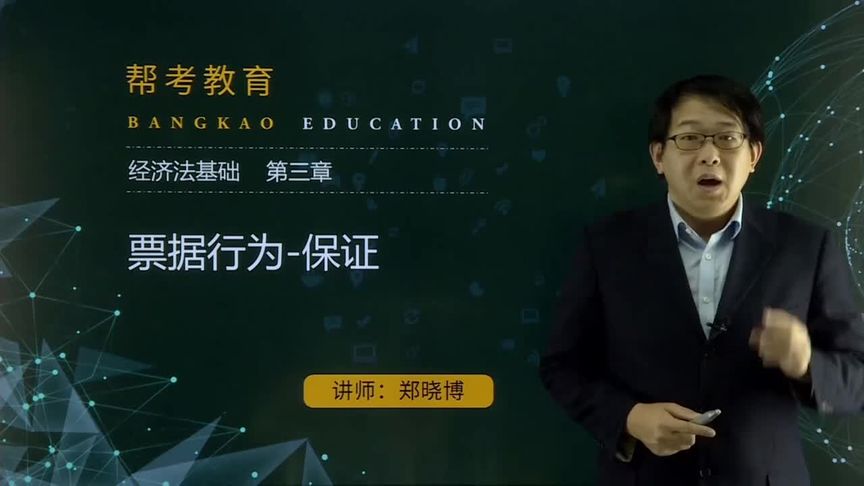 2019郑晓博初级会计职称考试-经济法基础-票据行为——保证