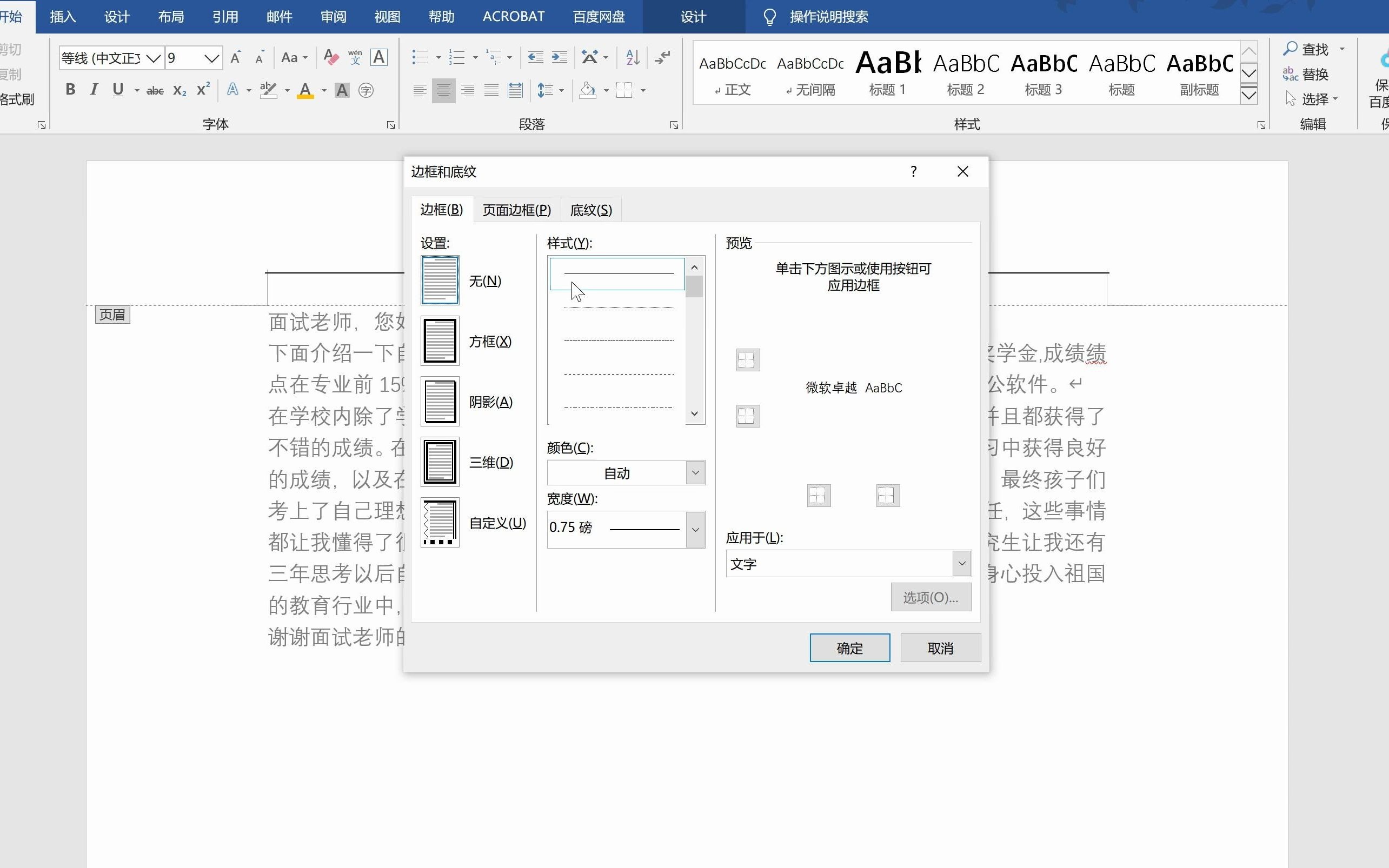页眉下面的横线如何删除?
