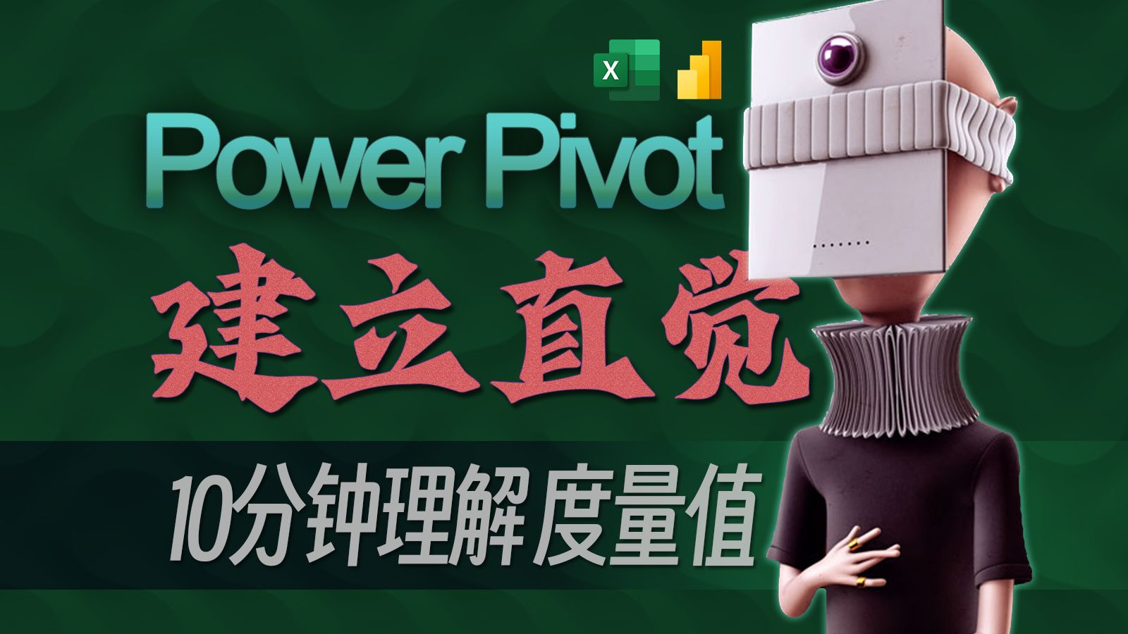 速通度量值的基本概念-数据建模的核心-基于Excel的数据建模分析教程...