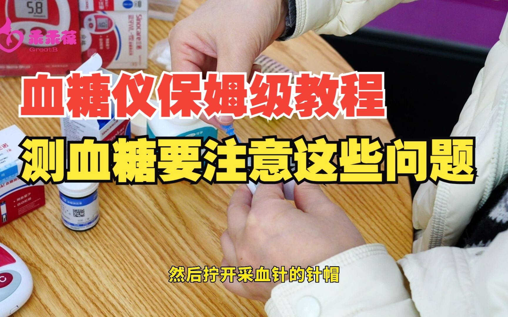 家用血糖仪使用视频