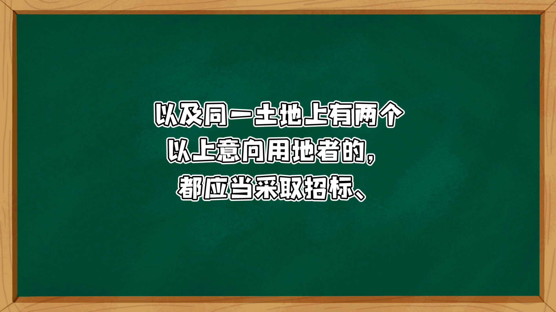 凡是工业、商业、旅游娱乐和商品住宅等经营性用地以及同一土地上有...