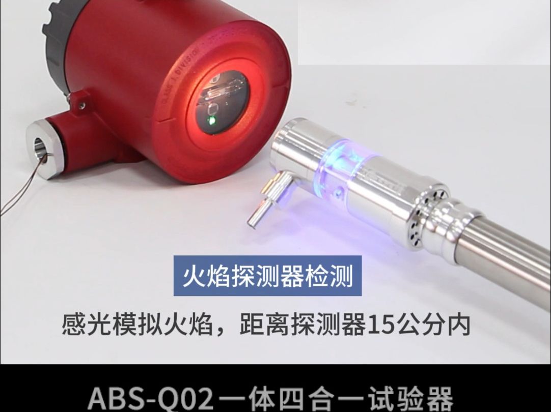 奥博斯消防烟枪-一体式四合一试验器-操作视频消防检测