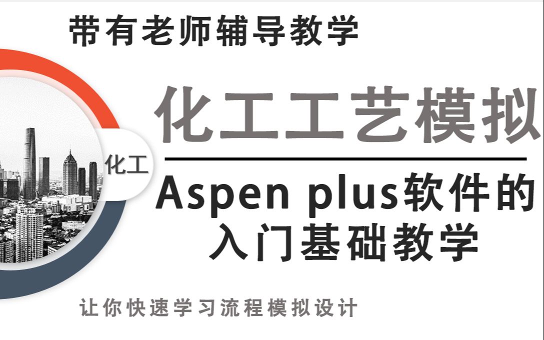 化工工艺模拟 | Aspen plus软件的基础介绍