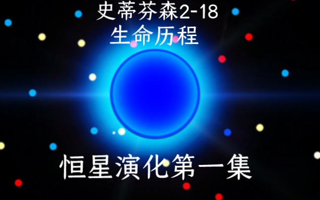 史蒂芬森2-18的生命历程(看简介,已重置)