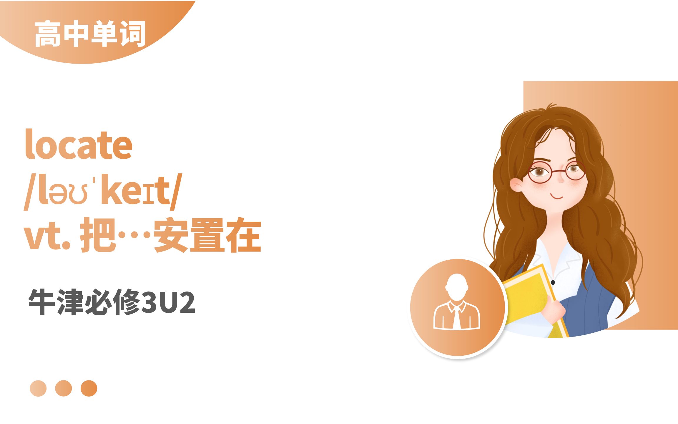 高中单词讲解:locate牛津必修3U2