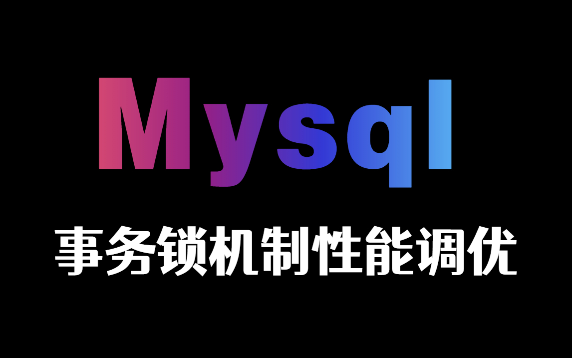 ...事务优化丨底层原理丨Innodb丨慢查询优化丨索引底层原理丨锁机制...