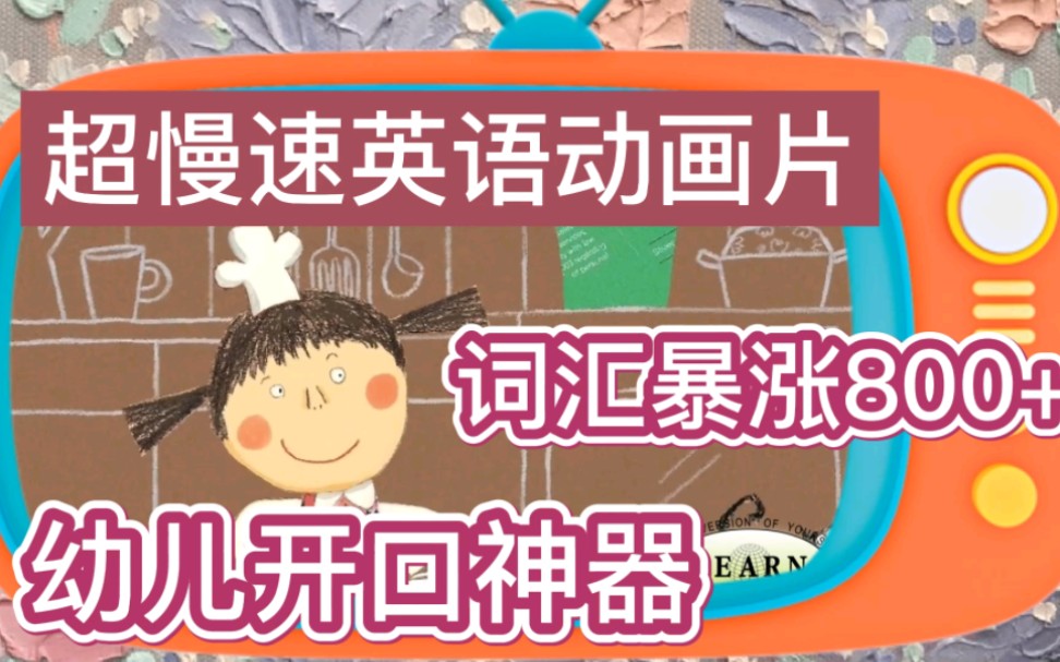 适合234567岁孩子英语启蒙的超慢速原版英文动画片