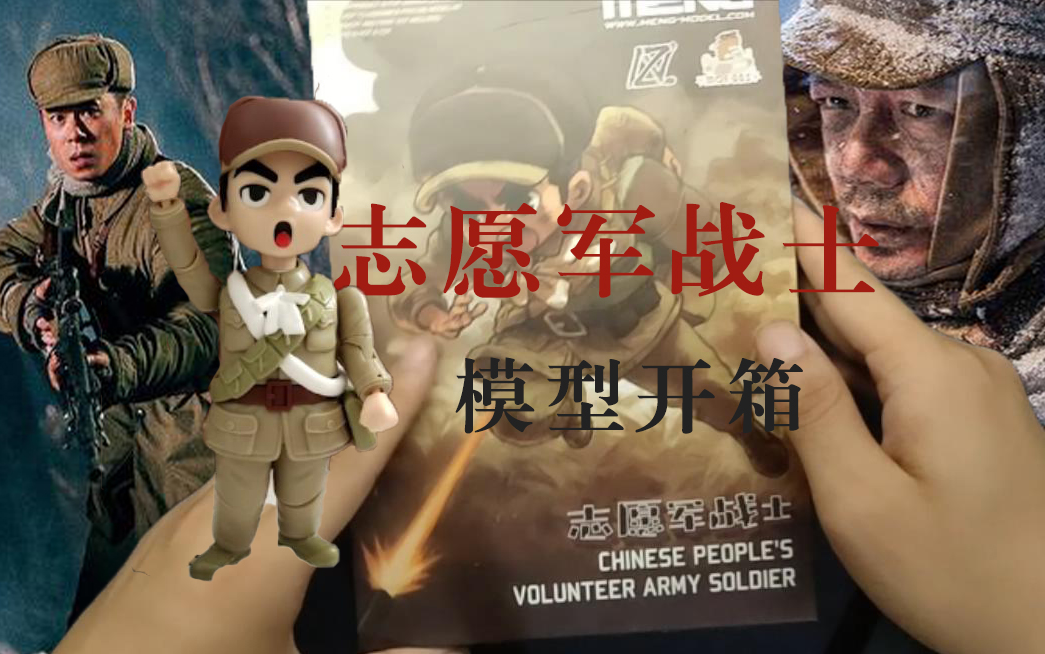 【开箱】志愿军战士模型太酷了!想带着它去看《长津湖》