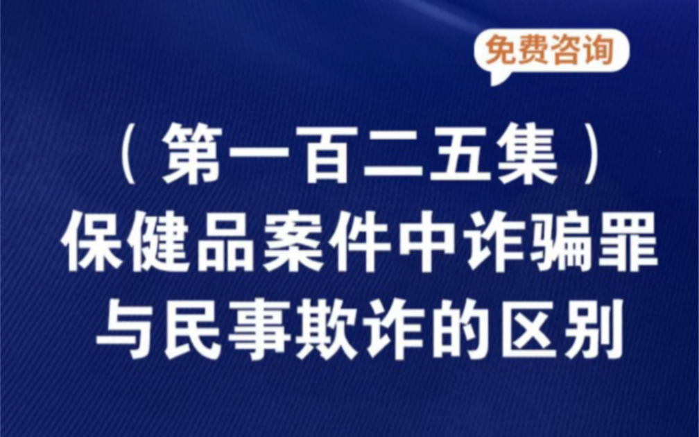 保健品案件中诈骗罪与民事欺诈的区别民事欺诈与诈骗罪的区别何荣功...