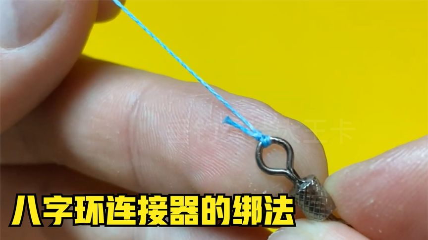 路亚基础线结之牢固的八字环连接器结